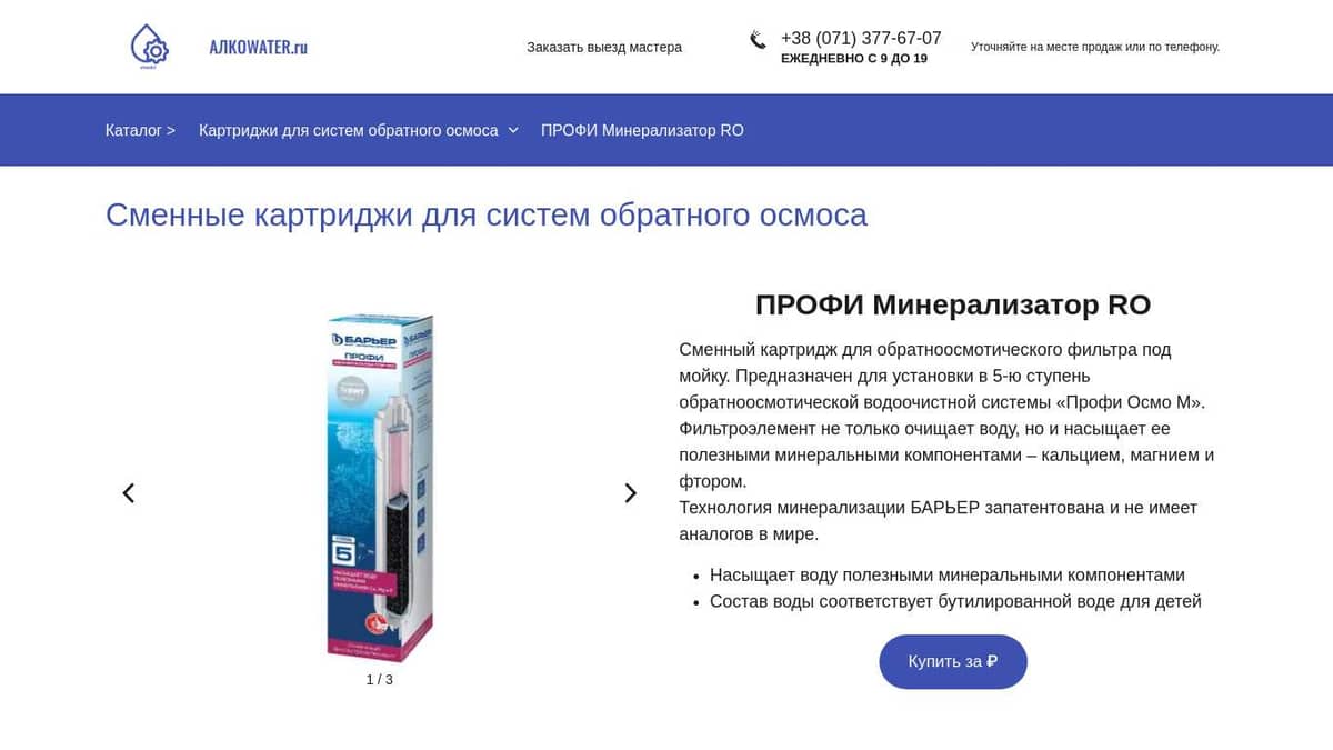 ПРОФИ Минерализатор RO
